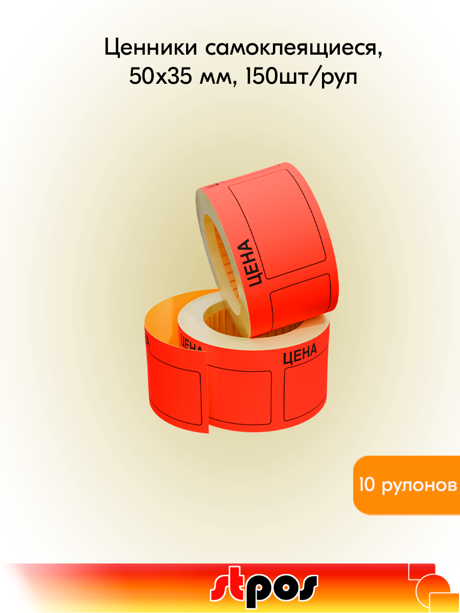 Комплект Ценники самоклеящиеся в рулоне, 50х35 мм, 150шт/рул, Красный - 10 шт