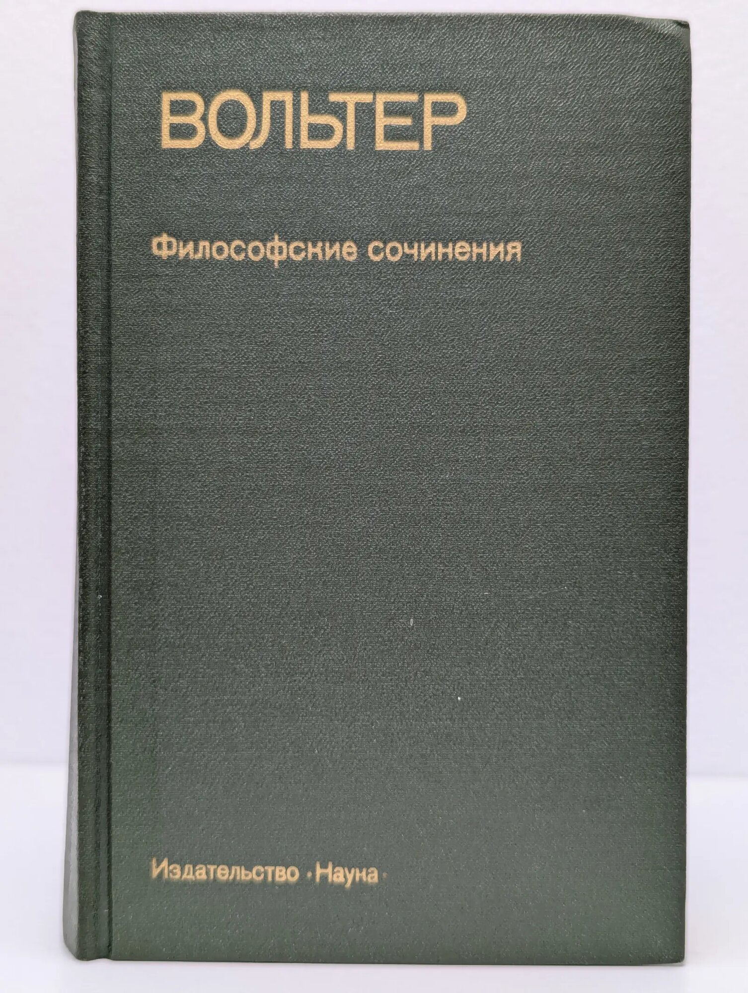 Вольтер. Философские сочинения Вольтер 1989