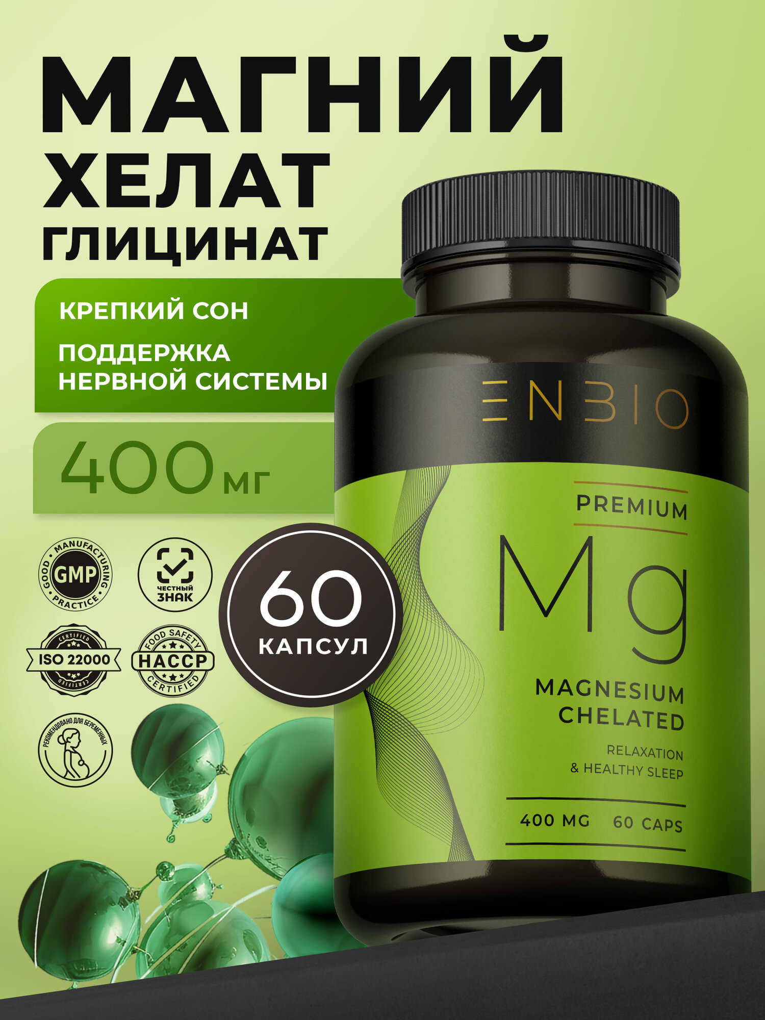 Магний Хелат Глицинат (бисглицинат), 400 мг, витамины для женщин и мужчин, бад от стресса и бессонницы, ENBIO, 60 капсул