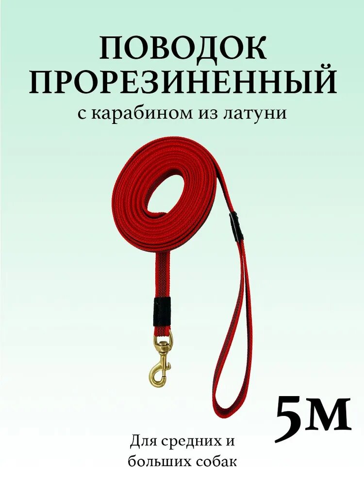 Прорезиненный поводок для собак BITEFORCE 5 метров красный с карабином из латуни