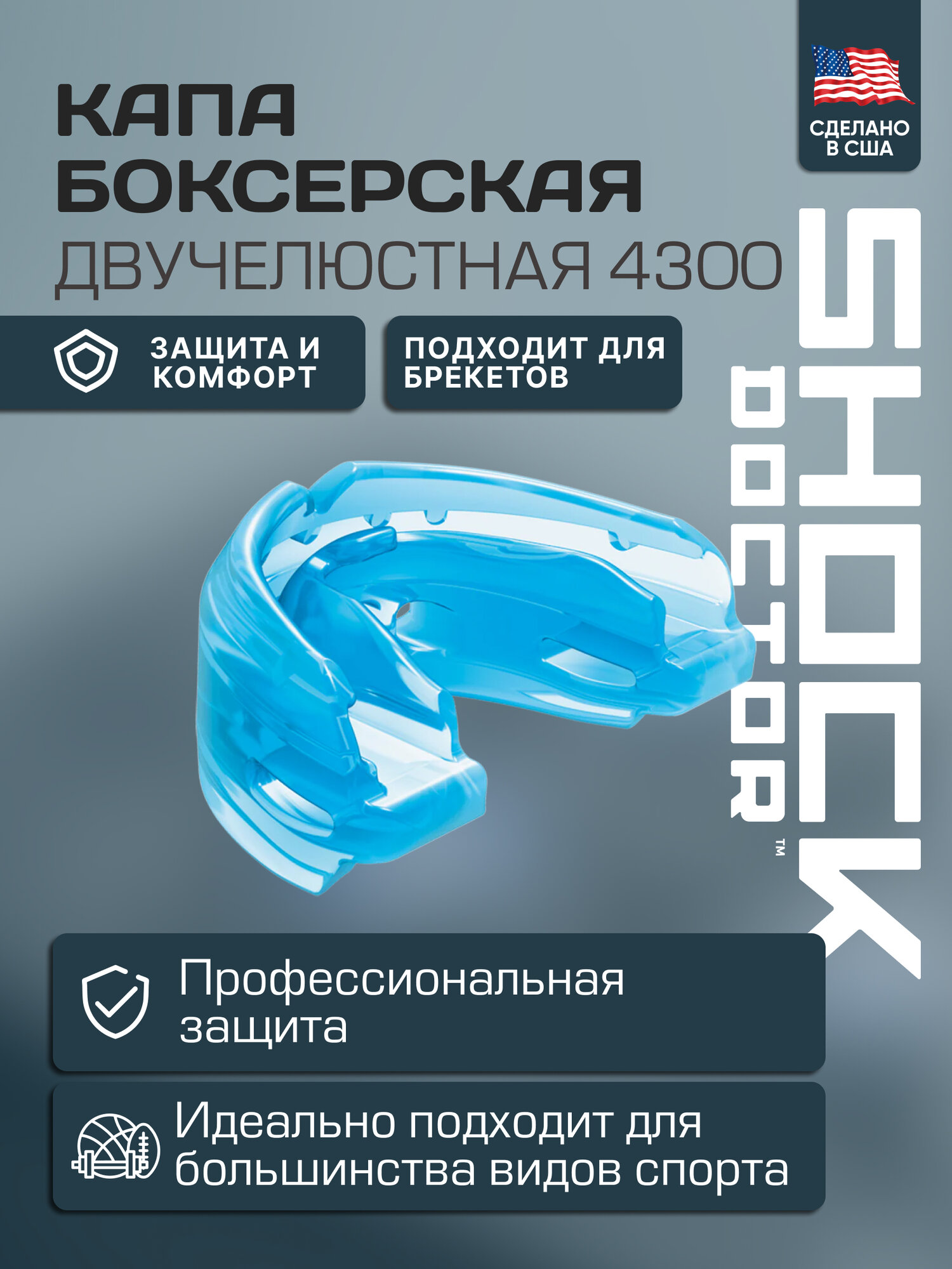 Капа спортивная Shock Doctor Double Braces для брекетов, голубая взрослая, арт. SD4300-BLU-AD