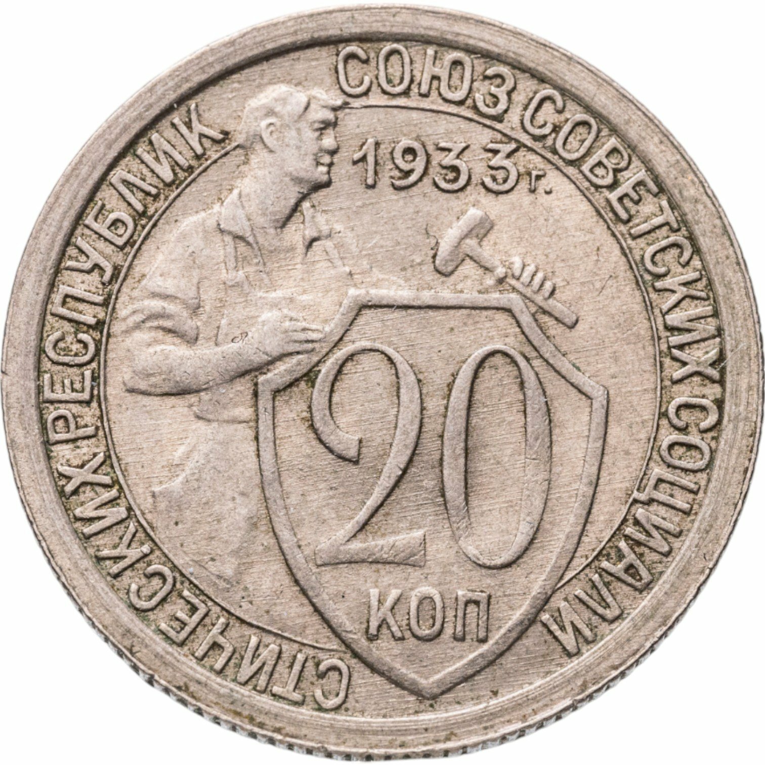 20 копеек 1933, Мельхиор медь-никель, в сохранности AU