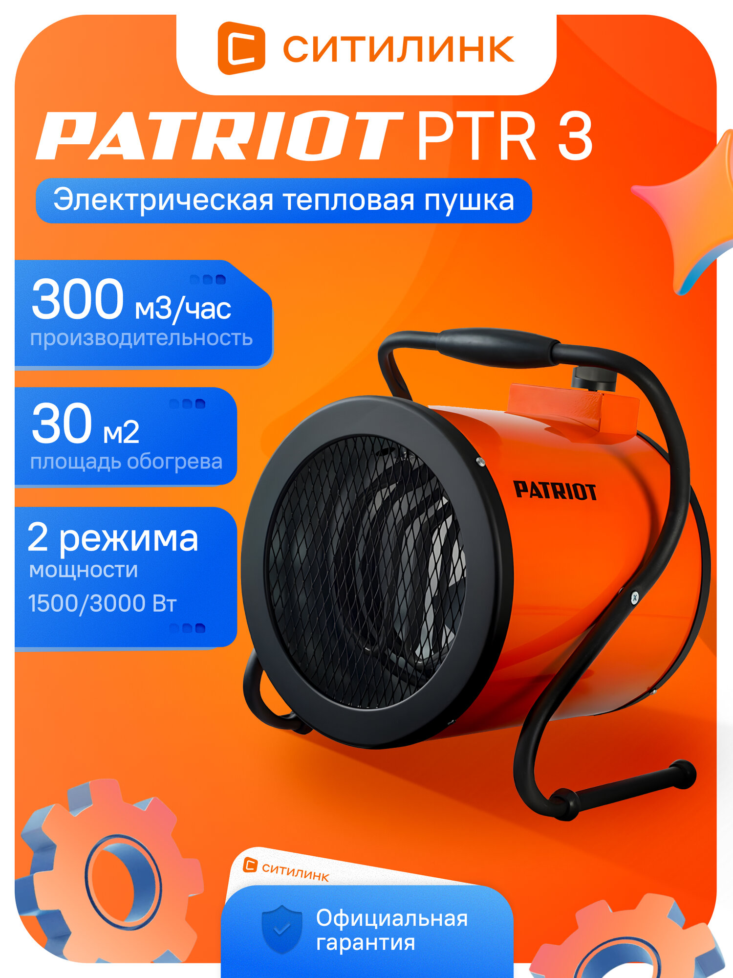 Электрическая тепловая пушка Patriot PTR 3, 3кВт, оранжевый [633307260]