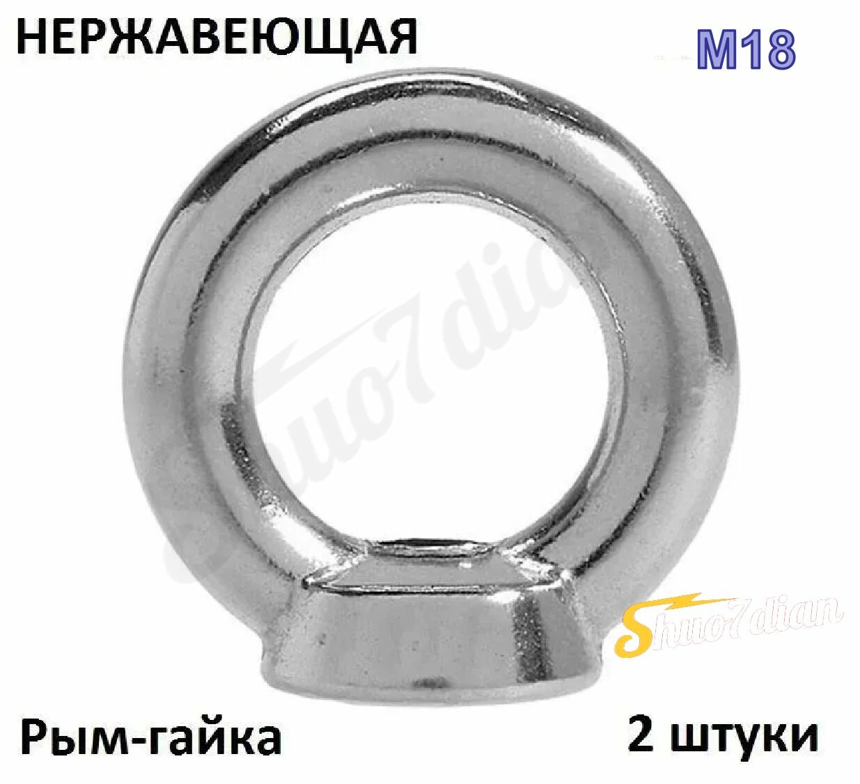 Рым-гайка нержавеющая М18 DIN 582, 2 шт Может использоваться для подъема ящика, легко монтируются внутренние шестерни и другие детали