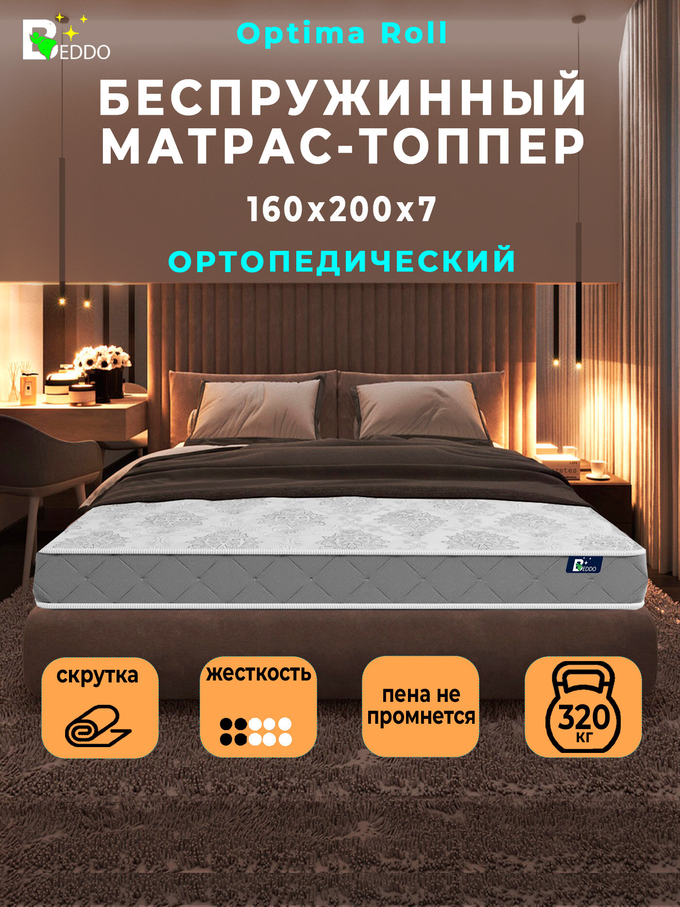 Топпер 160 на 200 7см BEDDO Orto Top
