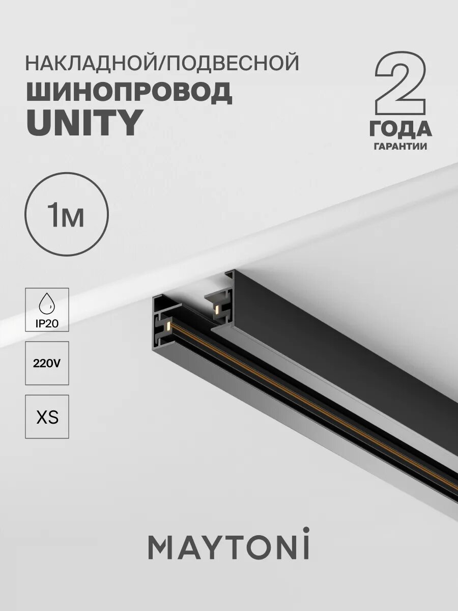 Шинопровод накладной подвесной 1м Maytoni TRX001-111B