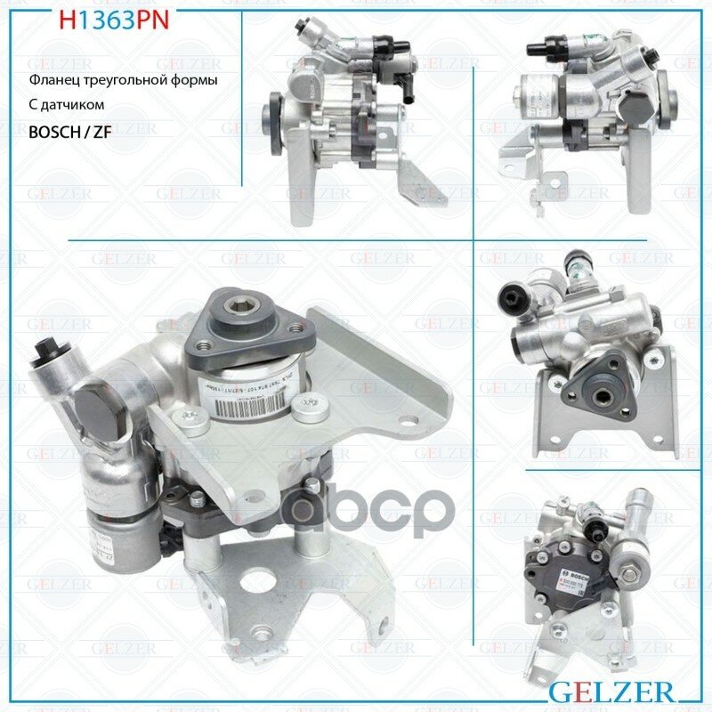 H1363PN Насос гидроусилителя руля BMW 5 E60 2003-2009, BMW 5 E61 2004-2009 (Нов. Оригинал) GELZER арт. H1363PN