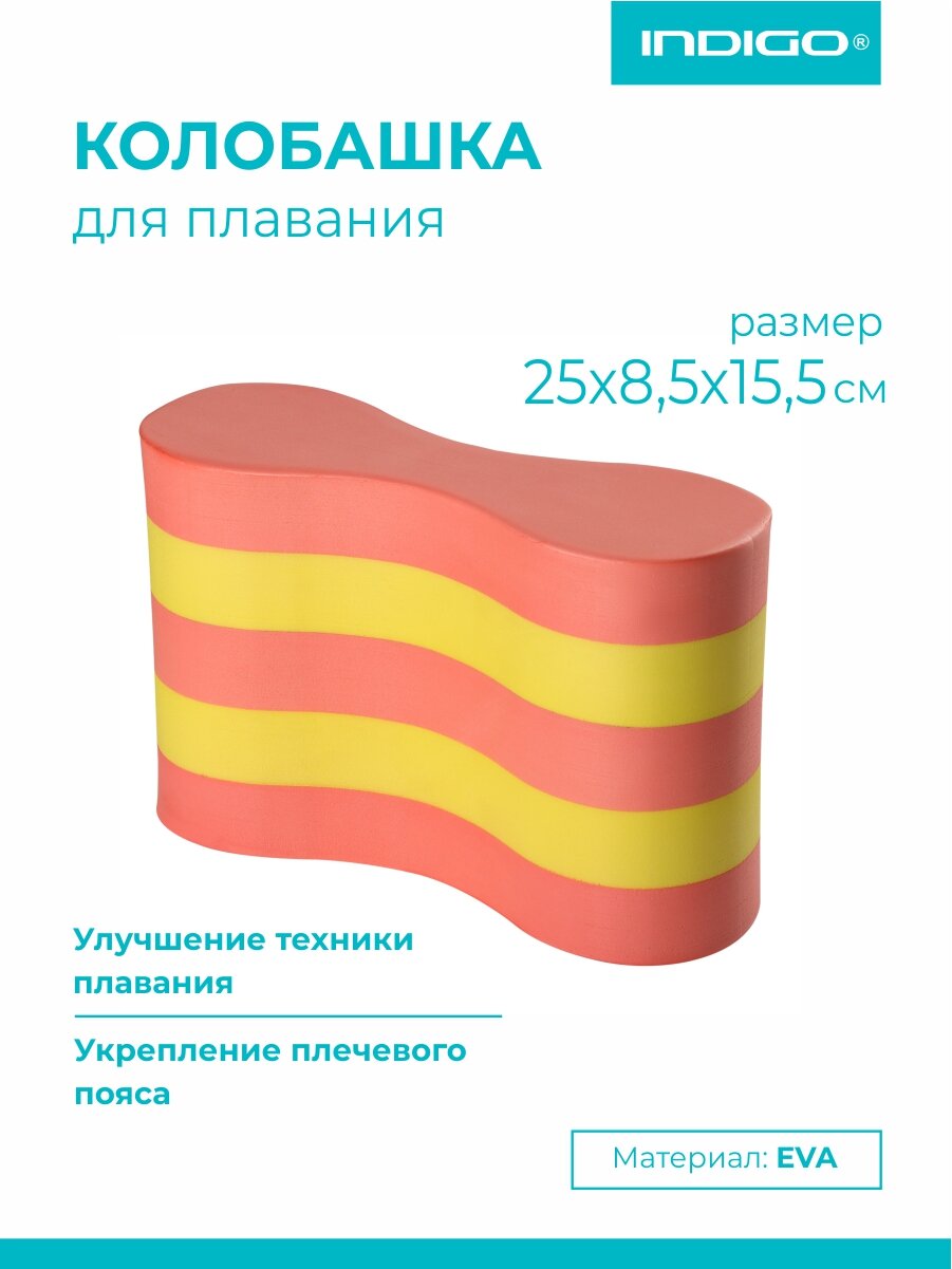 Колобашка для плавания INDIGO красно-желтый, размер 25х8.5х15.5 см