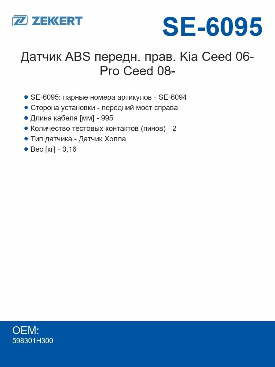 Zekkert Датчик ABS передний правый Kia Ceed с 2006 года Pro Ceed с 2008 года