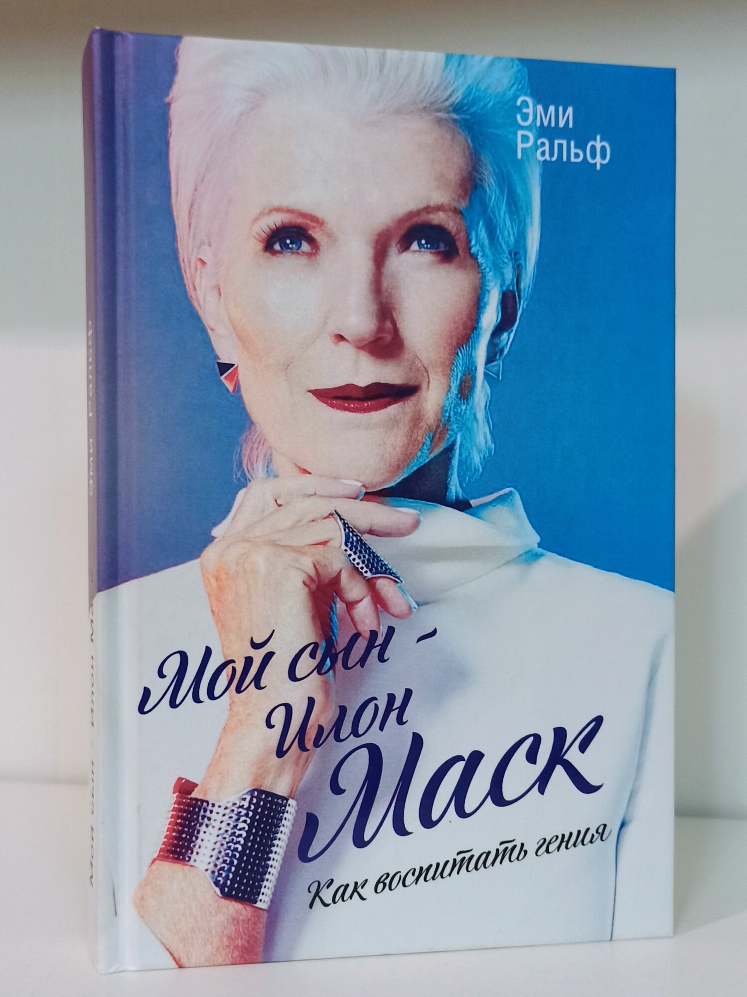 Мой сын - Илон Маск. Как воспитать гения