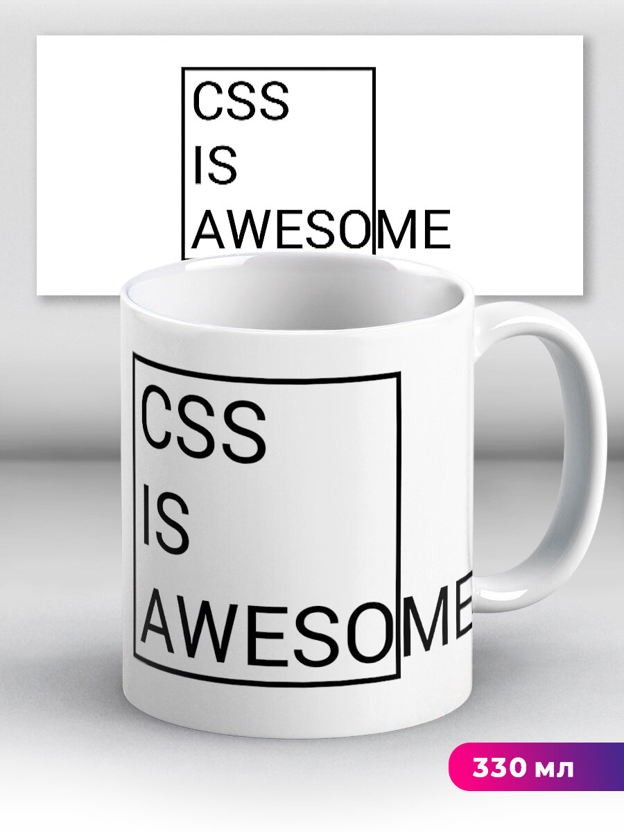 Кружка Подарок верстальщику Css is Awesome 330 мл, керамическая с ярким принтом, подходит для СВЧ