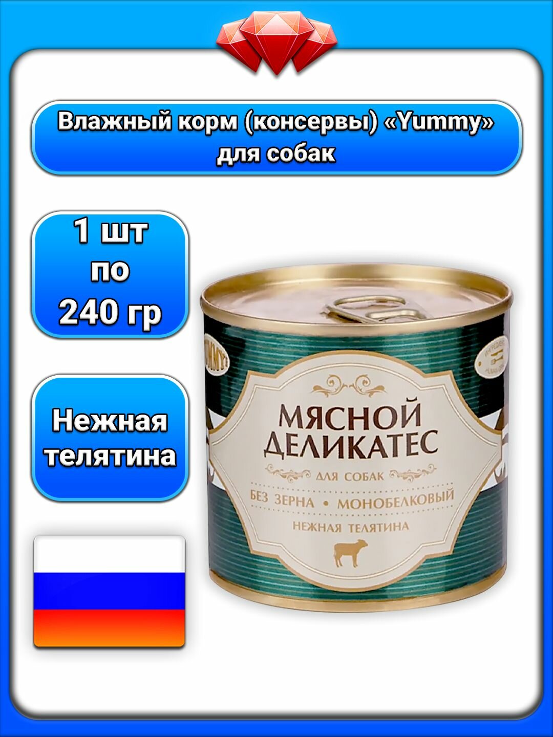 (1 x 240 гр.) / Yummy, влажный корм для собак консервы, мясной деликатес, с натуральной телятиной в желе, нежный и питательный, для поддержания энергии