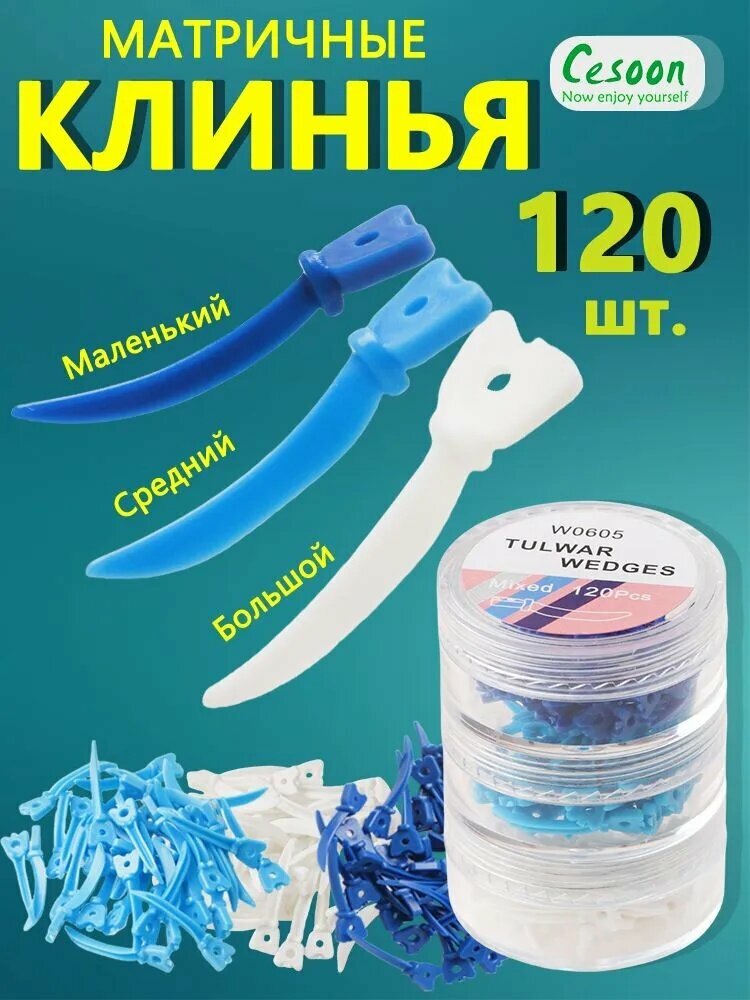 Клинья матричные стоматологические, Межзубные клинья, Пластик, 120 штук, S/M/L
