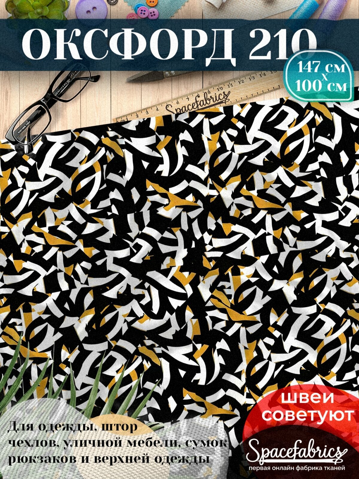 Ткань уличная тентовая Оксфорд 210 WR/PU, 95г/м2, принтованная, 1.5х1м