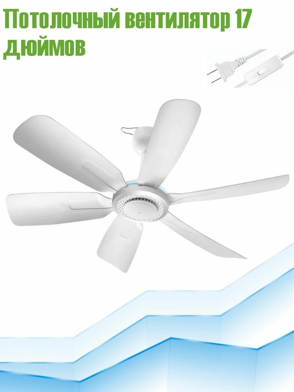 Потолочный вентилятор 17 дюймов
