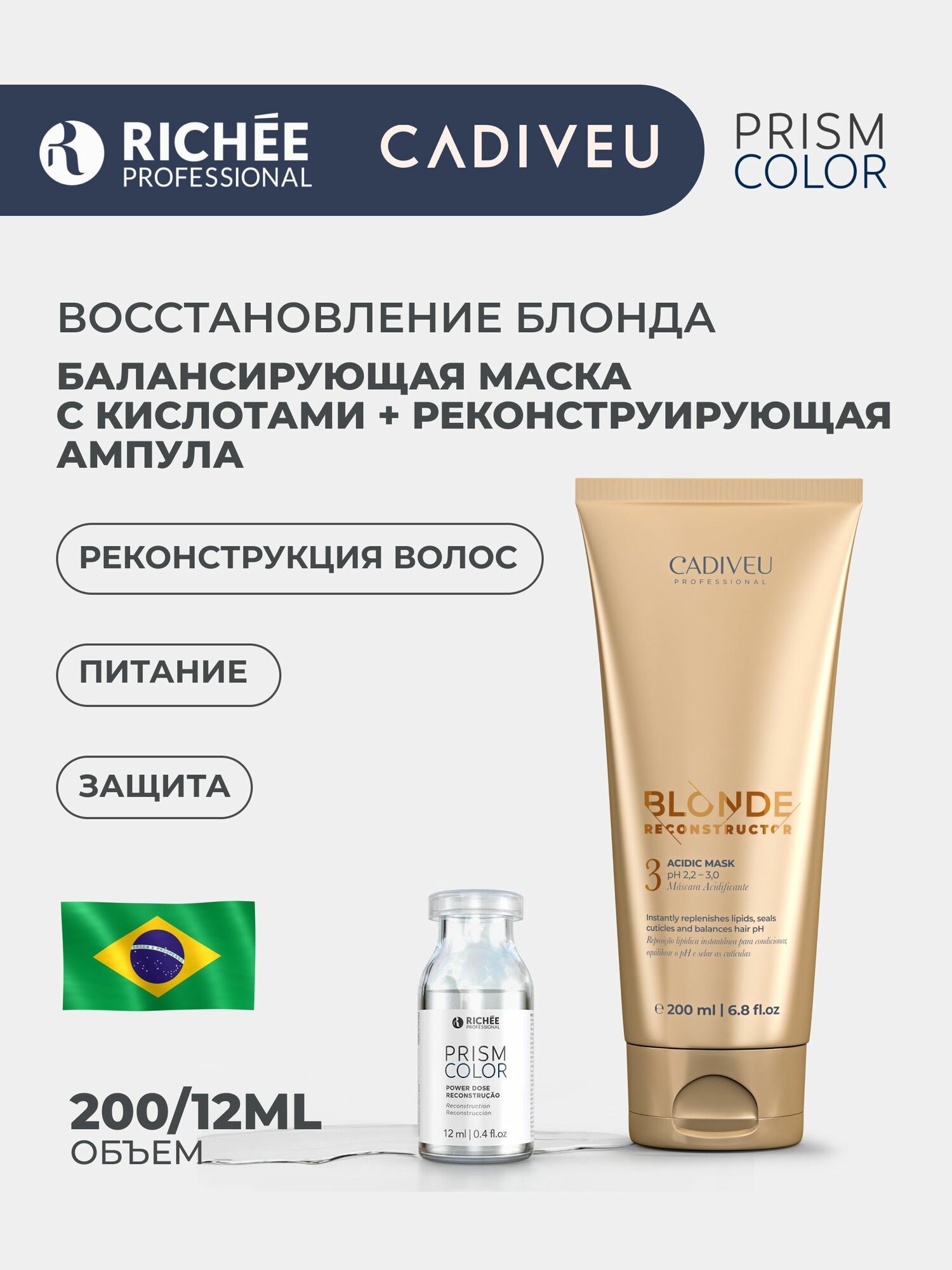 Cadiveu+Richee Professional Домашний уход: "Сияние блонда" Blonde Reconstructor Acidic Mask маска 200мл+ PrismColor Reconstruction ампула 12мл