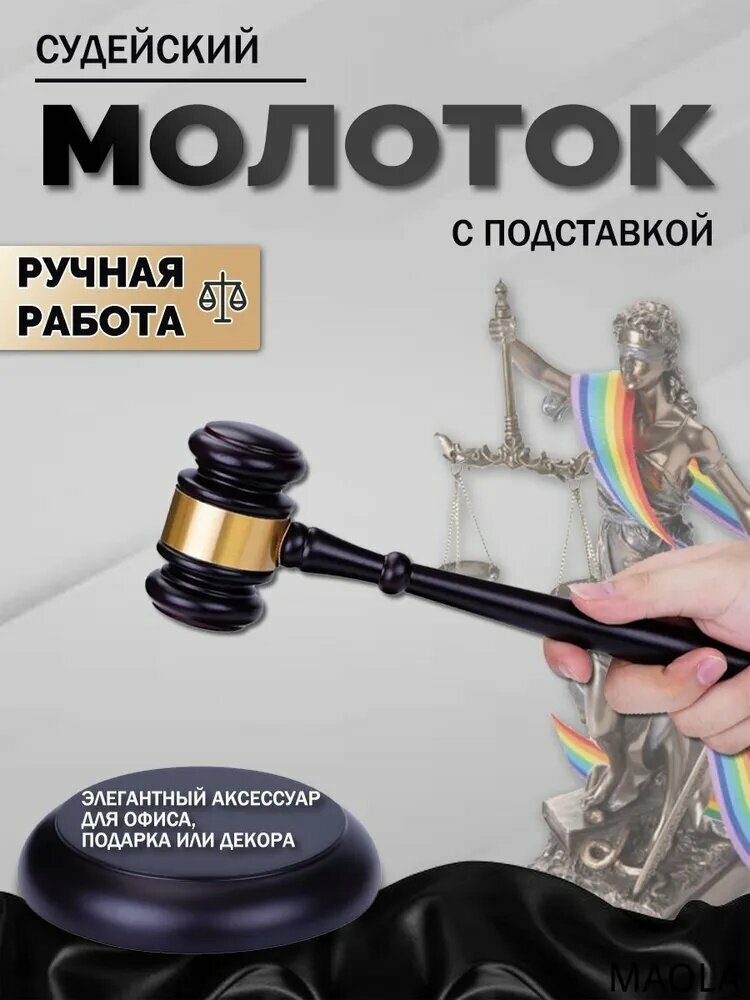 Молот судейский деревянный с подставкой. Молот судьи