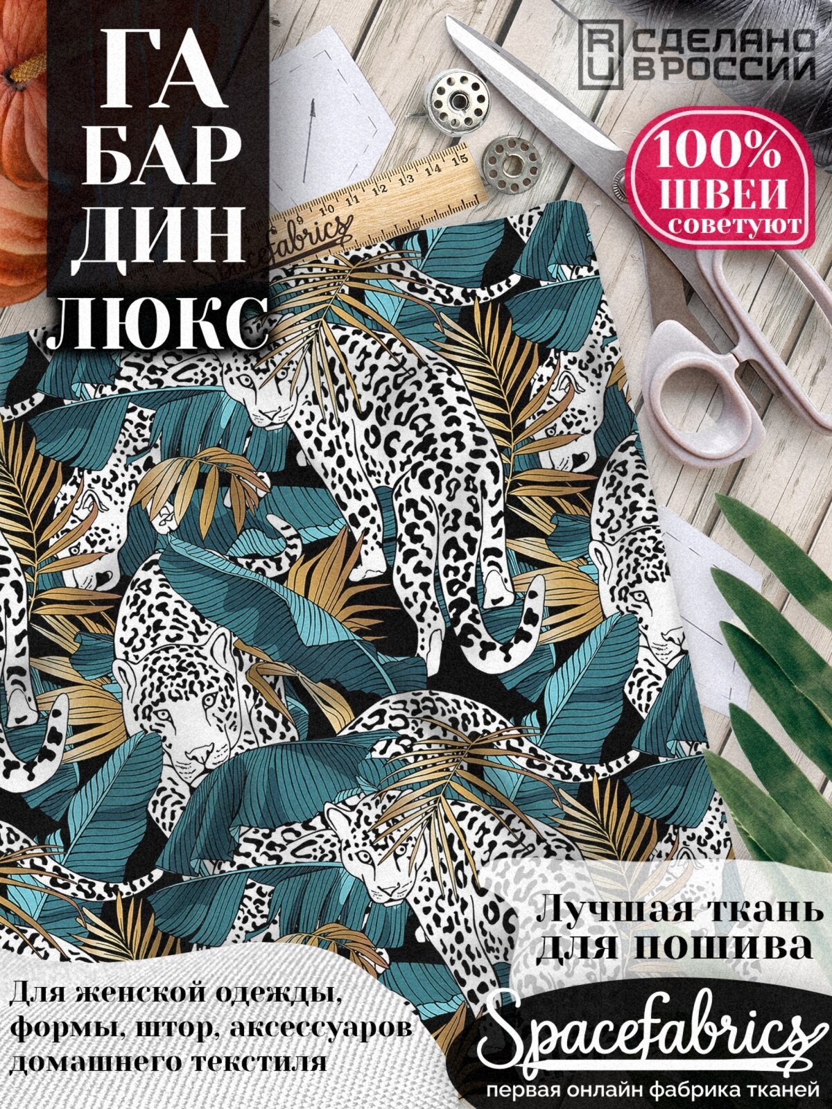 Универсальная ткань габардин с рисунком для костюмов, платьев, штор. 160 гр/м2, 150*100 см