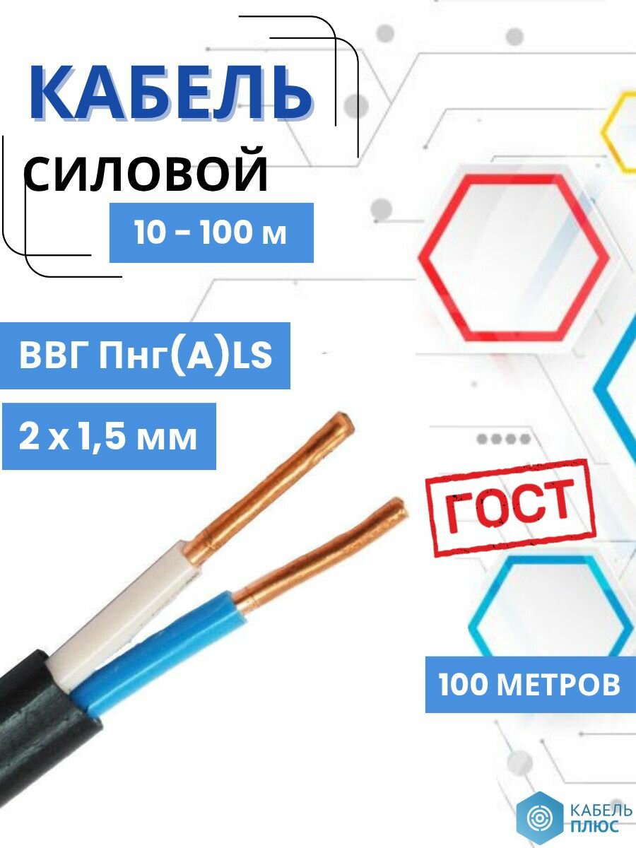 Силовой кабель ВВГ-Пнг(А)-LS 2х1,5 ГОСТ 0,66кВ/ 100 м/ промэко