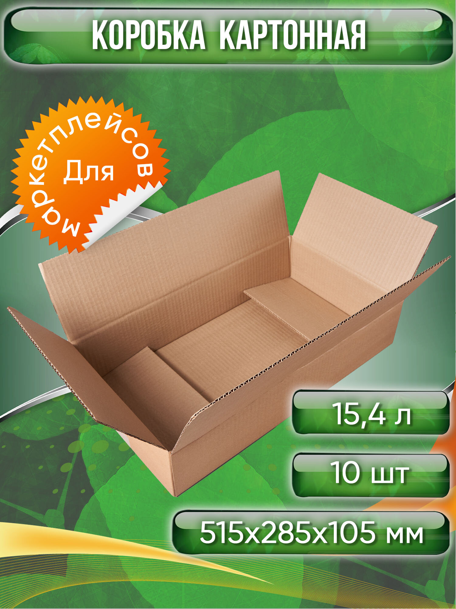 Коробка картонная 51,5х28,5х10,5 см объем 15.4 л 10 шт (Гофрокороб.515х285х105 мм )