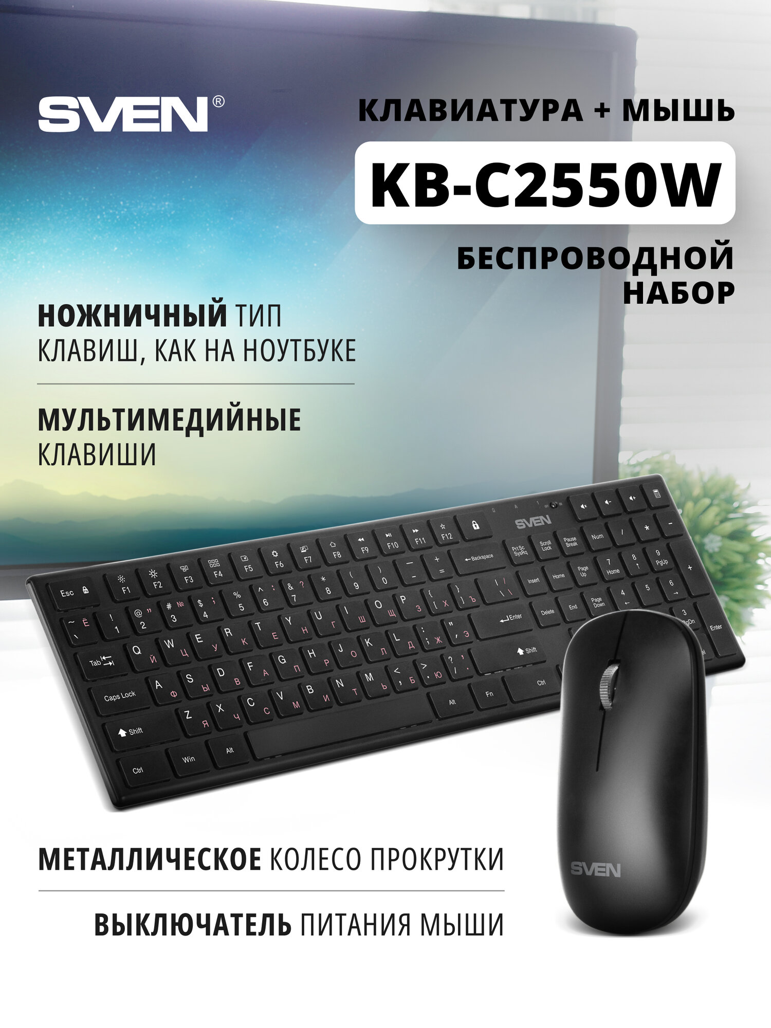 Беспроводной набор SVEN KB-C2550W комплект ножничная клавиатура и мышь, для компьютера и ноутбука, чёрный