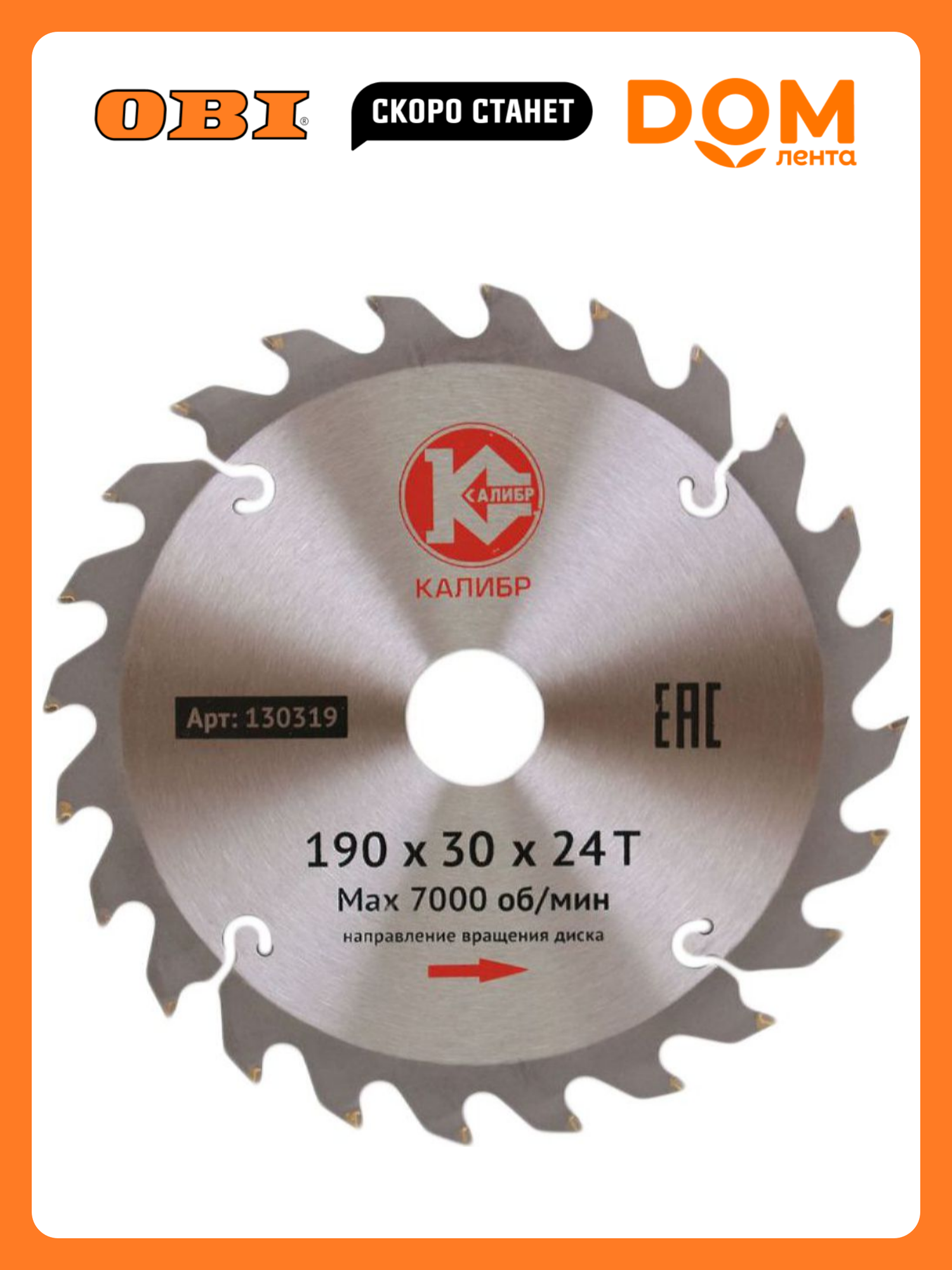 Диск отрезной калибр, для циркулярных пил, по дереву, 190x30 мм