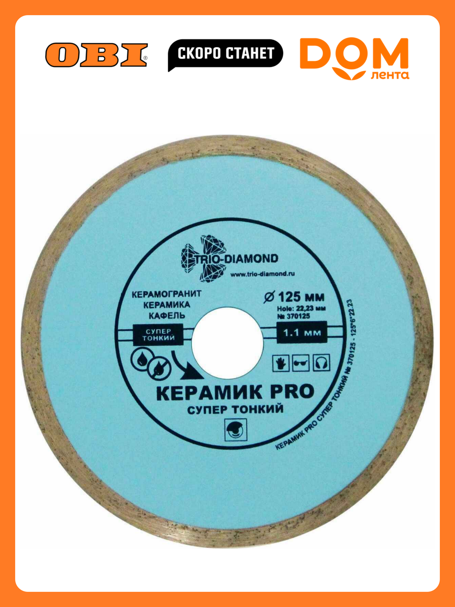 Диск алмазный отрезной TRIO-DIAMOND 125x22,23 Сплошной Керамик PRO супер тонкий 370125
