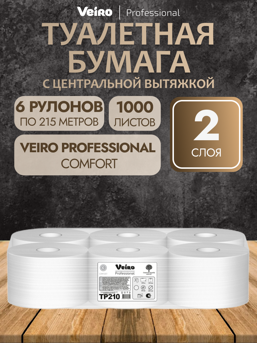 Veiro Professional Туалетная бумага Comfort TP210 двухслойная, с центральной вытяжкой 6 рулонов по 215 метров