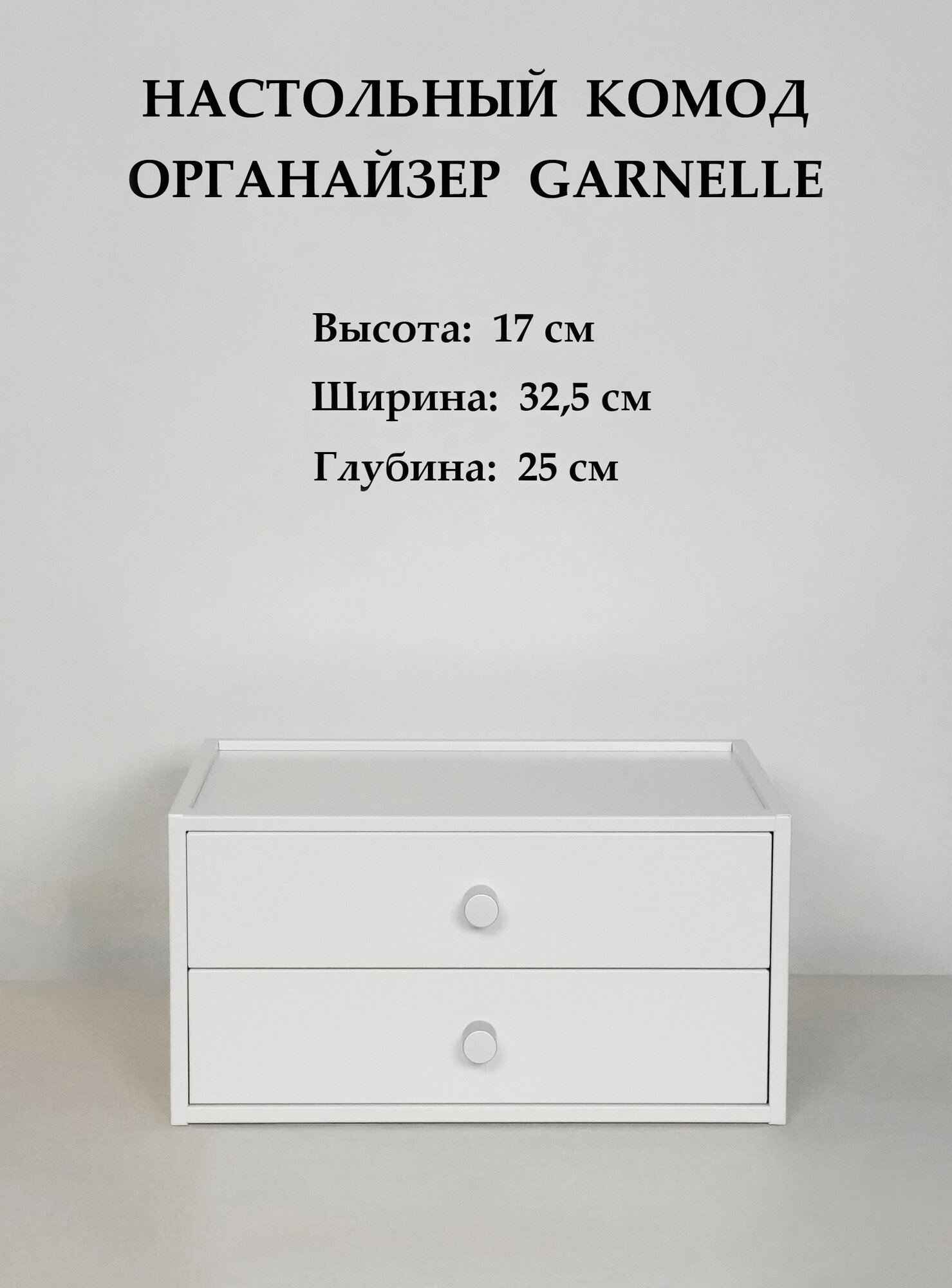 Настольный комод-органайзер GARNELLE металлический - на два ящика, 17х32,5х25 см, цвет - белый