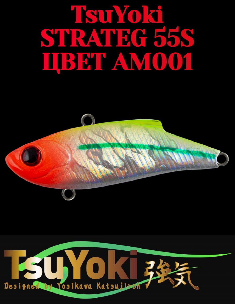 Раттлин TsuYoki STRATEG 55S вес 10.5 гр, длина 55мм тонущий, цвет: AM001 виб/VIB STRATEG 55S
