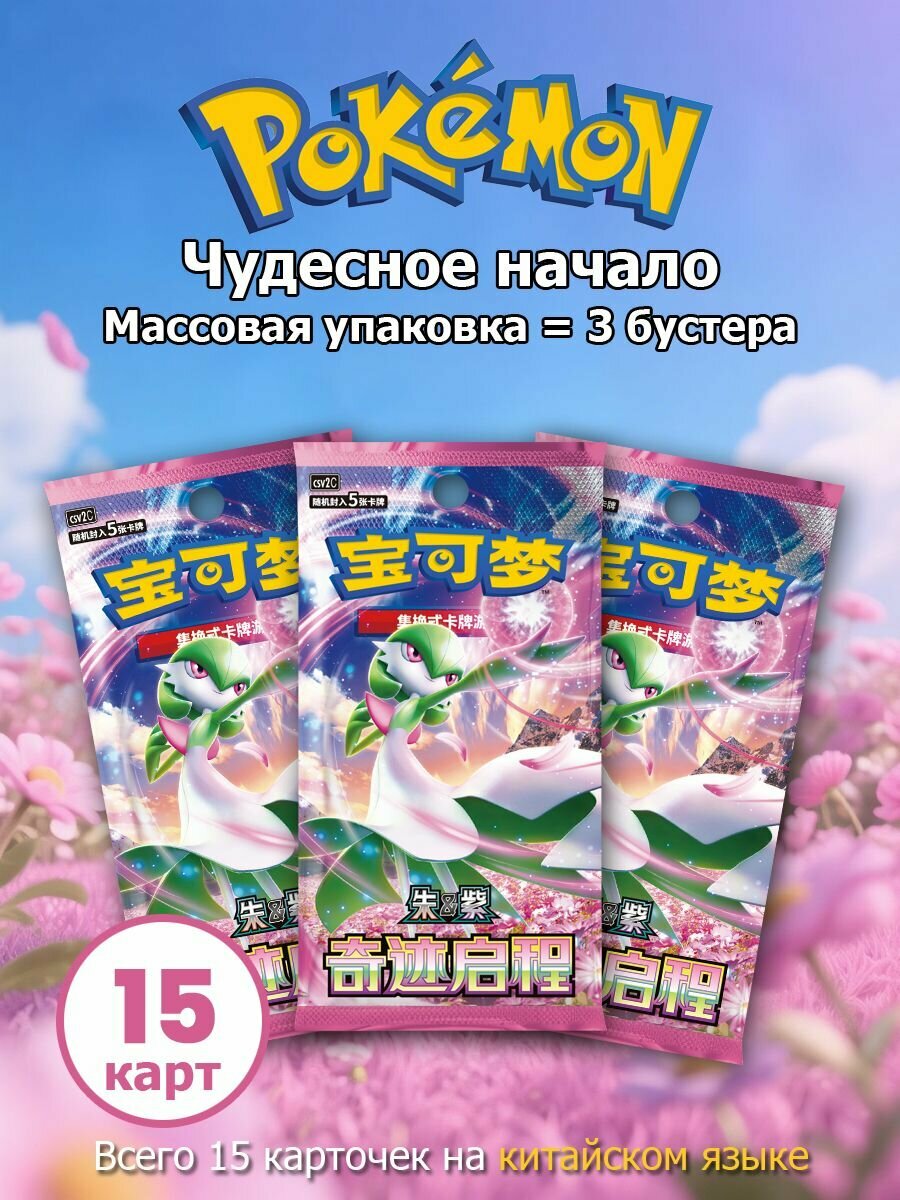 Pokemon : 3 бустера 15 шт карточки, Соответствует японской версии SV1S + SV1a Scarlet & Violet ex Packs Cards csv2C(упрощенный китайский версия Chinese PTCG)