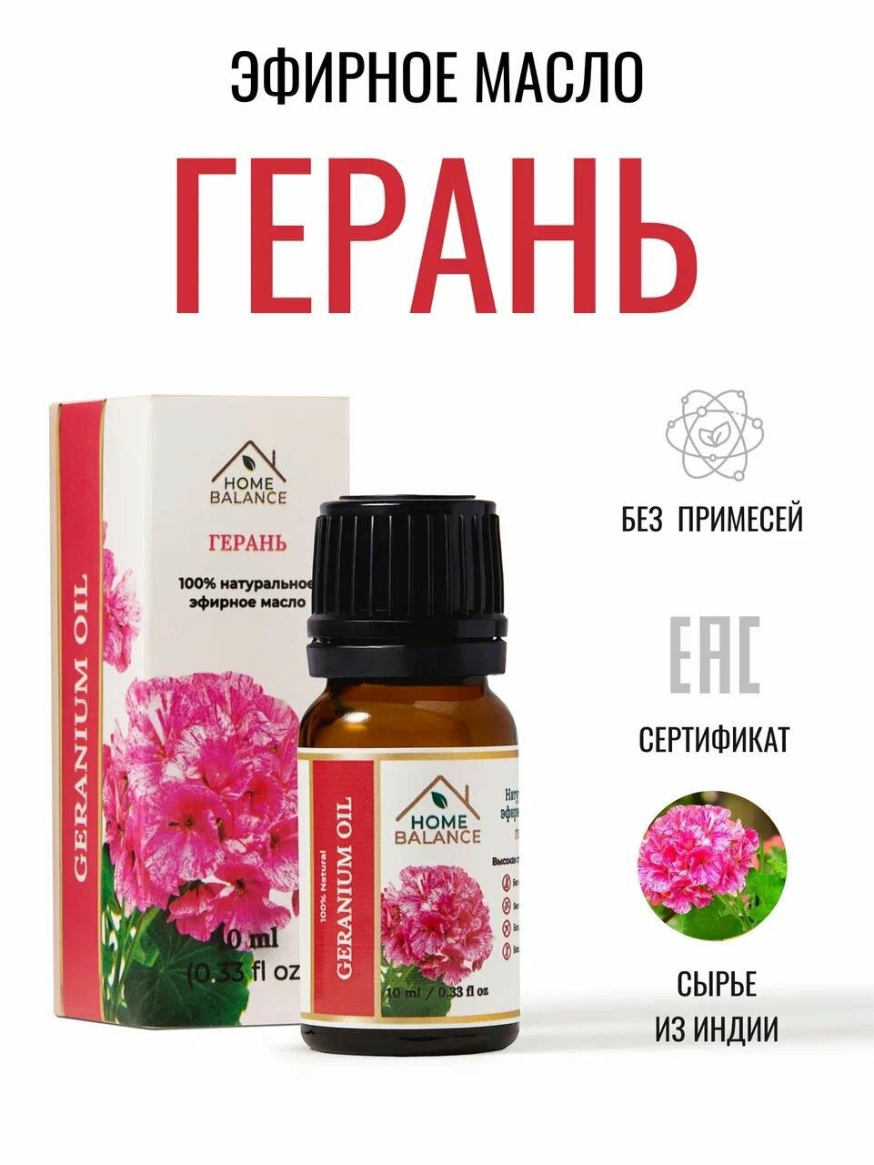 Эфирное масло герани (GERANIUM OIL, премиум,100% натуральное Индия