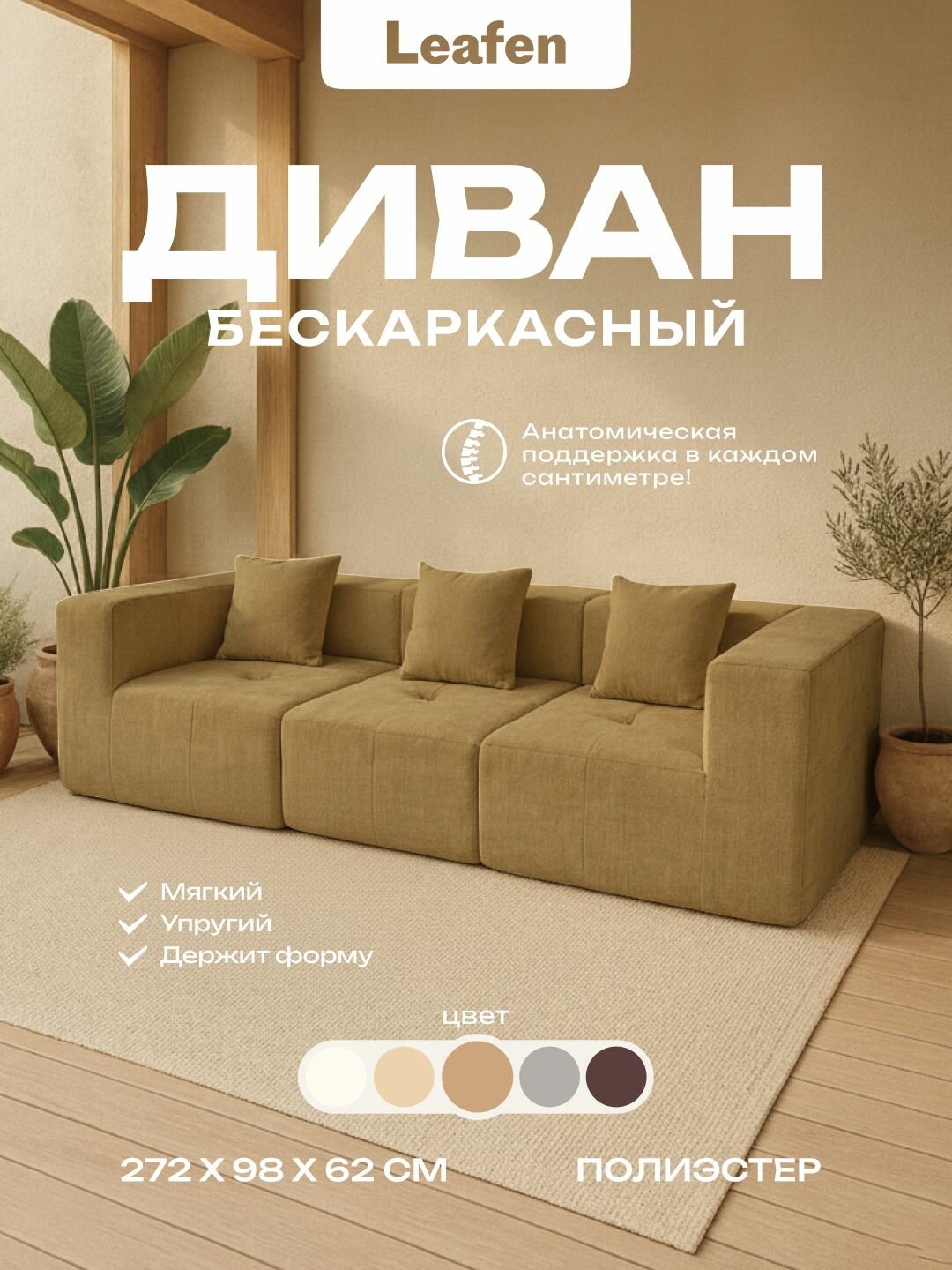 Диван бескаркасный прямой 272 см, светло-коричневый, модульный диван