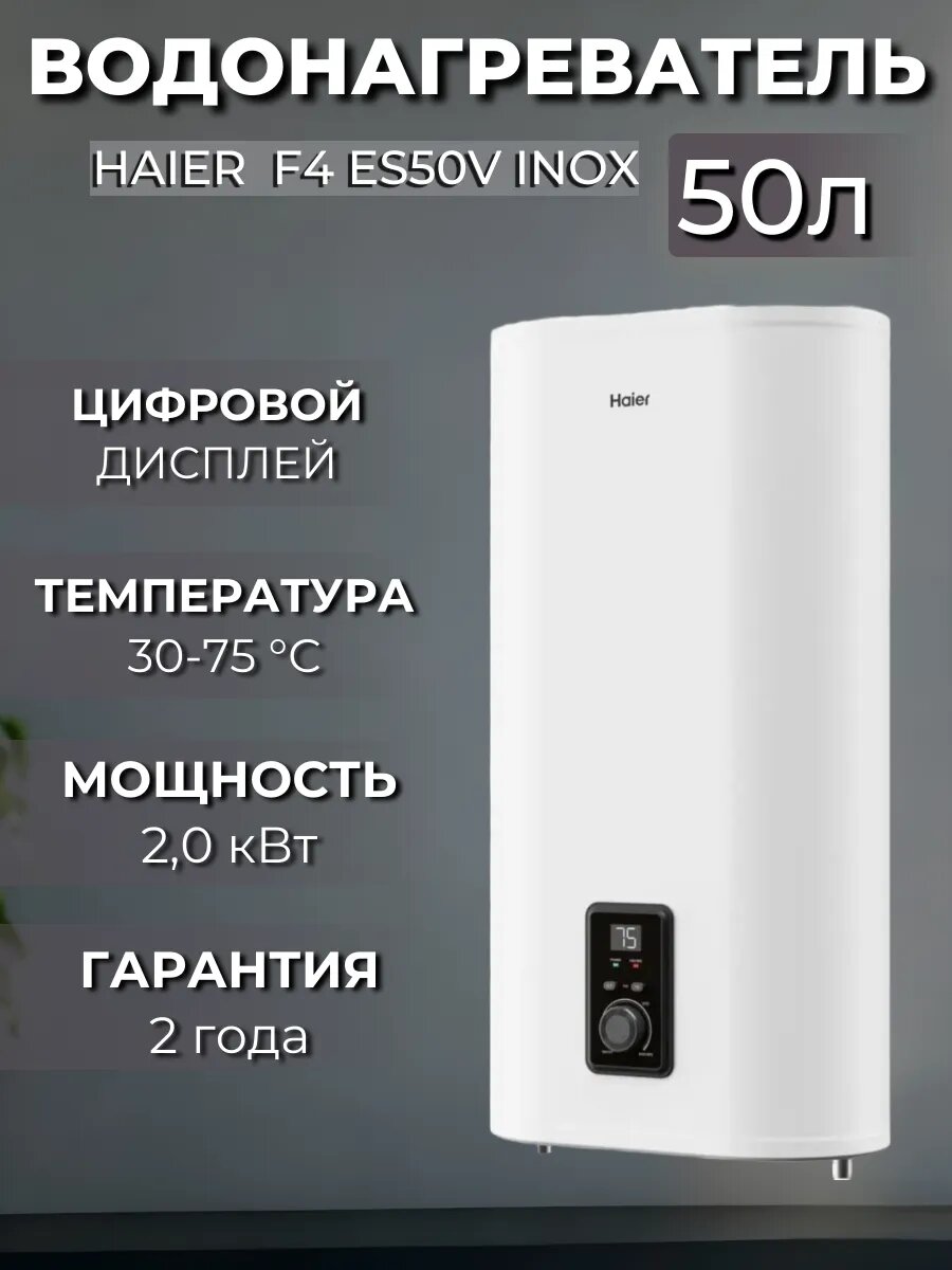 Водонагреватель электрический Haier F4 ES50V INOX нержавейка