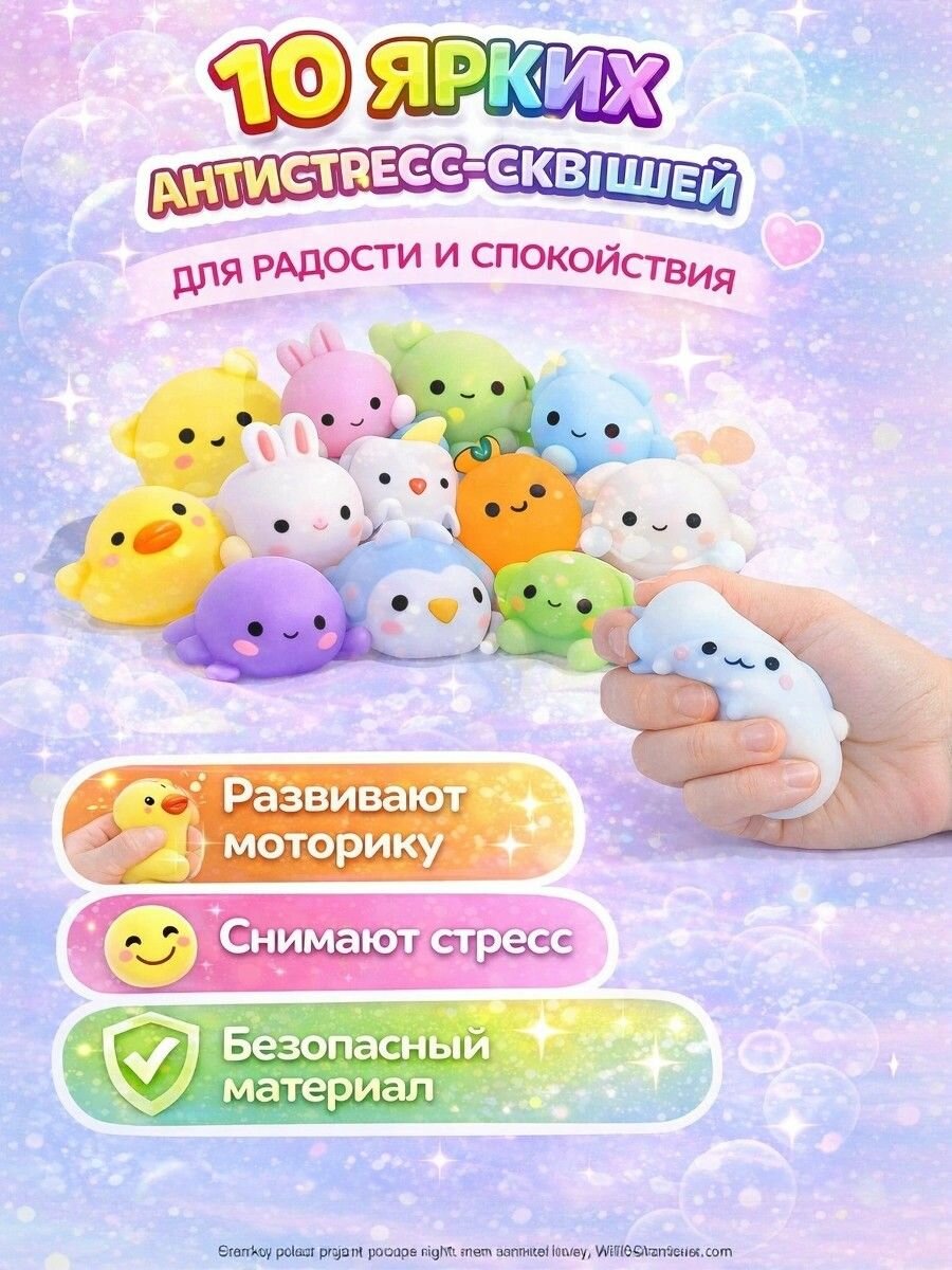 Сквиши набор 10 штук/ игрушка антистресс, сквиш