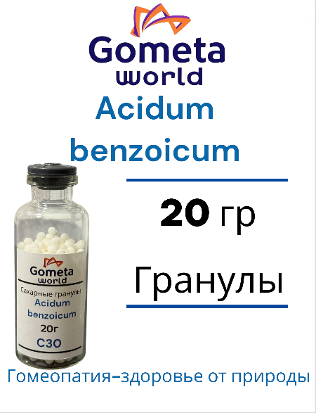 Acidum benzoicum гранулы С30, альтернативное решение гомеопатические, народная медицины, бензойная кислота