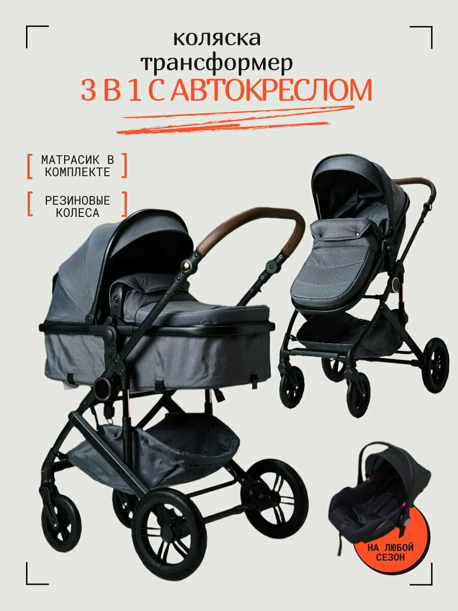 Коляска трансформер для новорожденных 3 в 1 универсальная, всесезонная, с автокреслом