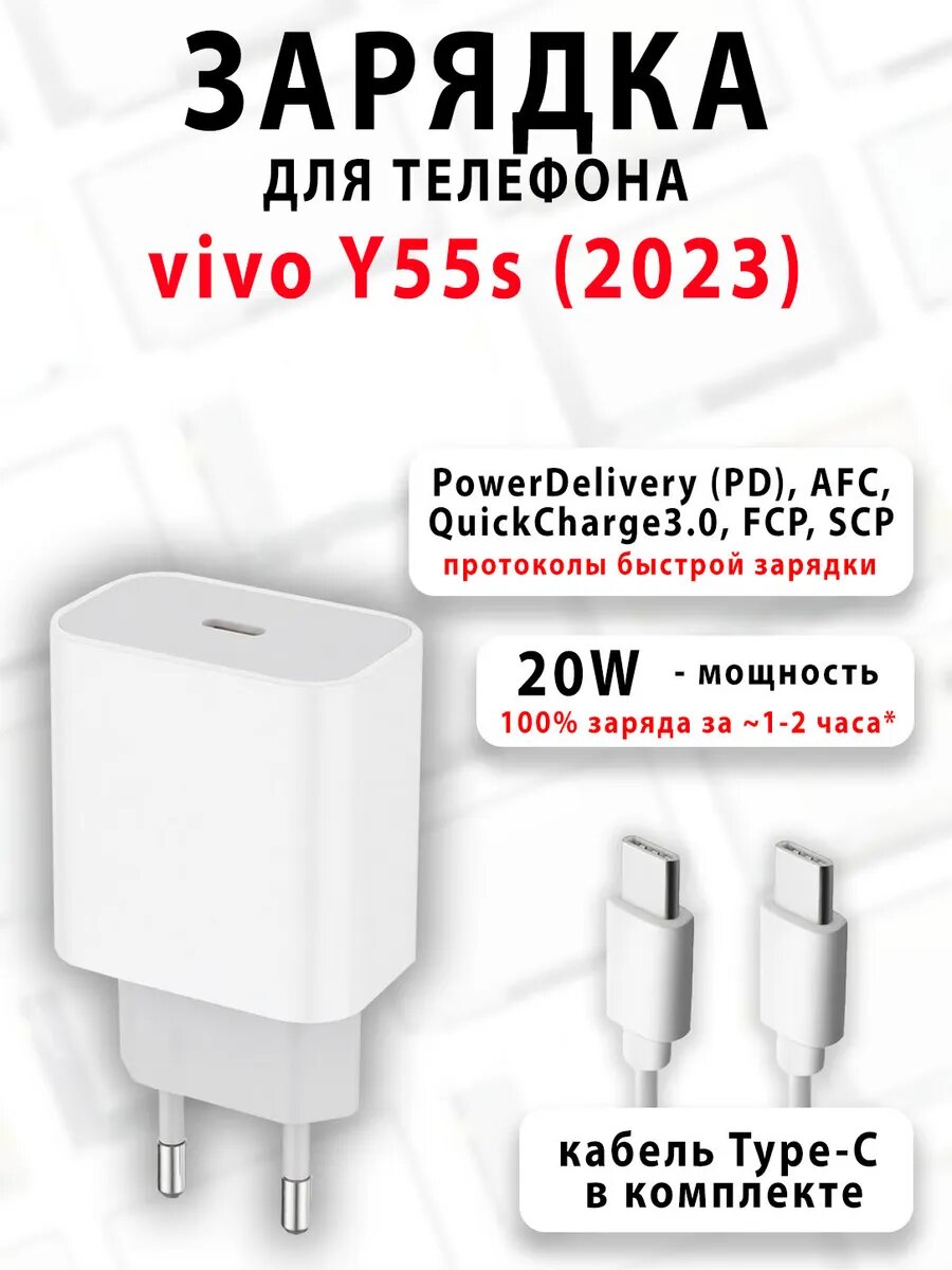 Зарядное устройство для телефона vivo Y55s (2023)
