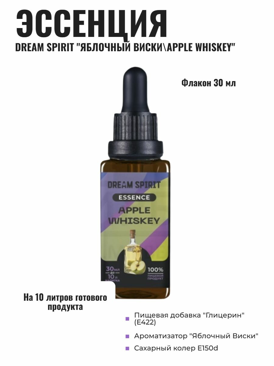 Эссенция Dream Spirit "Яблочный Виски Apple Whiskey" (ароматизатор пищевой), 30 мл