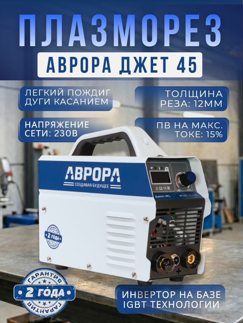 Плазморез аврора Джет 45 аппарат плазменной резки металла AURORA Инверторный сварочный резак