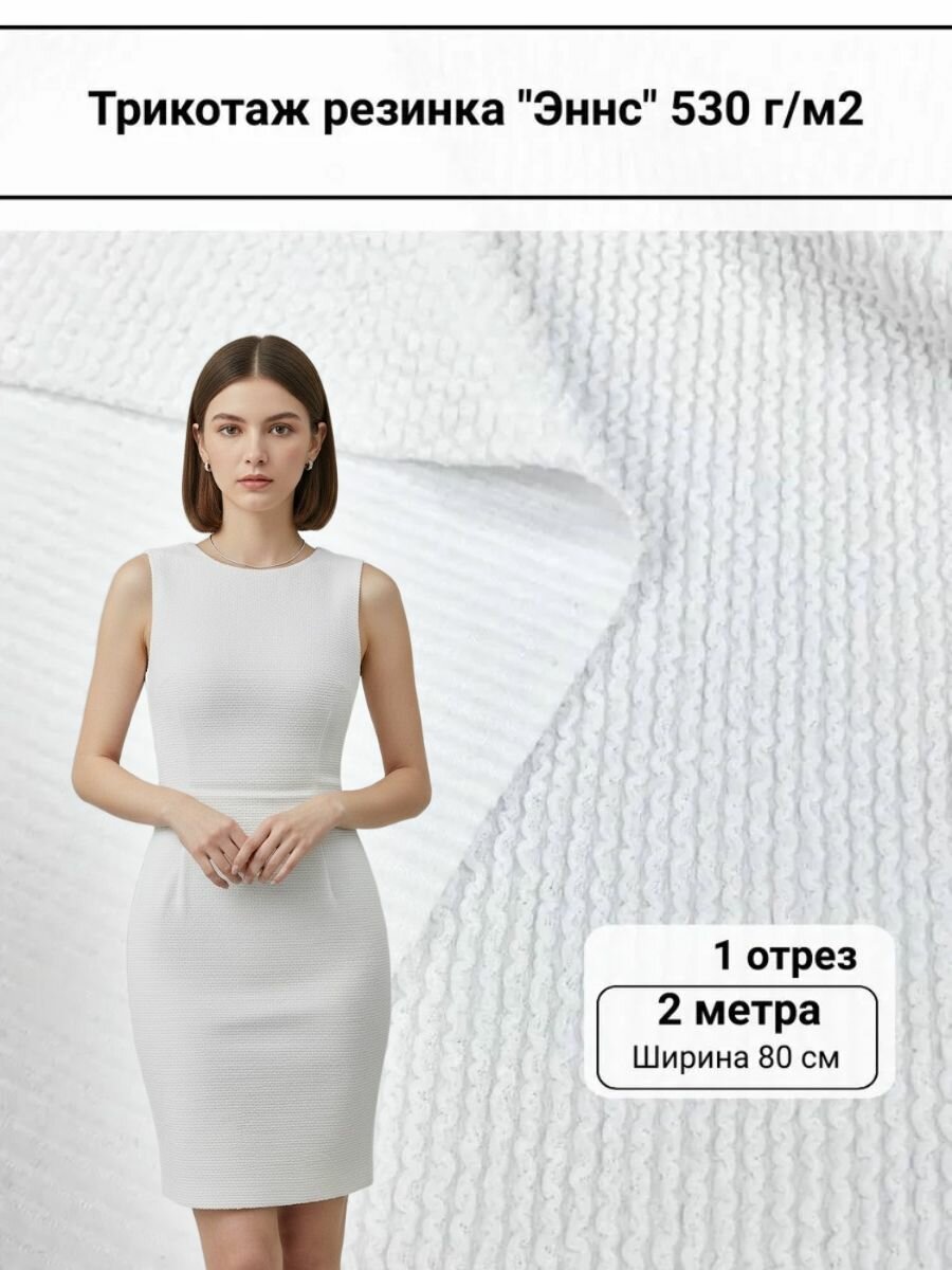 Ткань для шитья трикотаж резинка "Эннс" / бифлекс жатка, белый, 2 метра