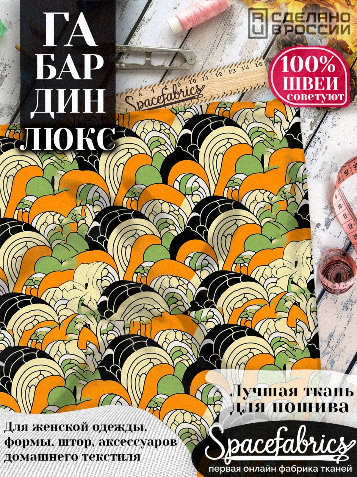 Универсальная ткань габардин с рисунком для костюмов, платьев, штор. 160 гр/м2, 150*100 см