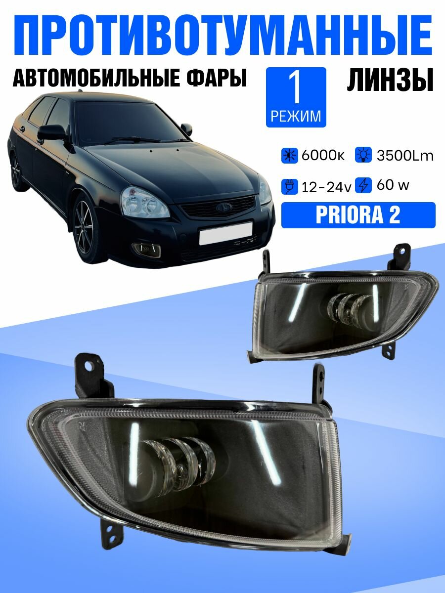Противотуманные фары приора 2 линзы лед туманки птф 60W, 6000K, 12-32V, 2шт