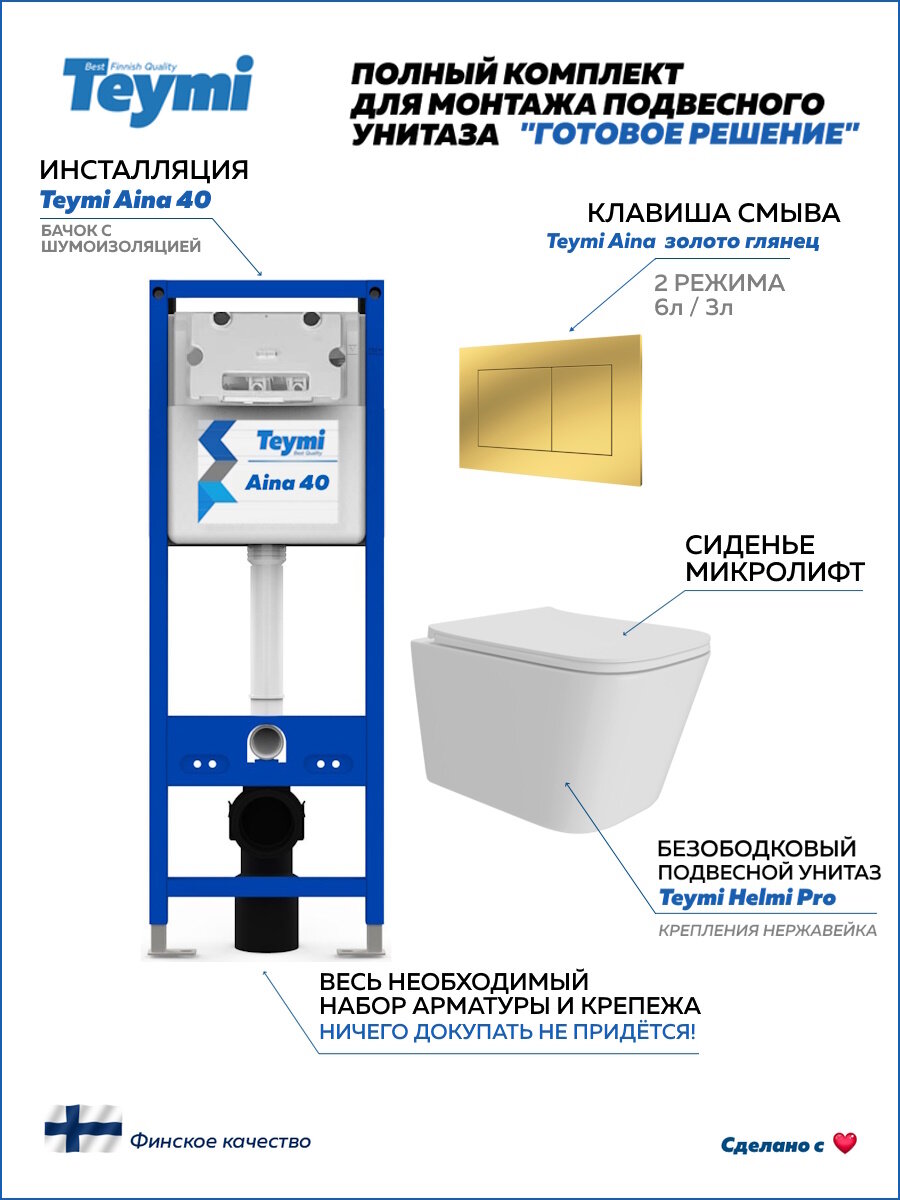Инсталляция с унитазом комплект 5 в 1 Teymi унитаз подвесной безободковый Helmi Pro кнопка золото F16983