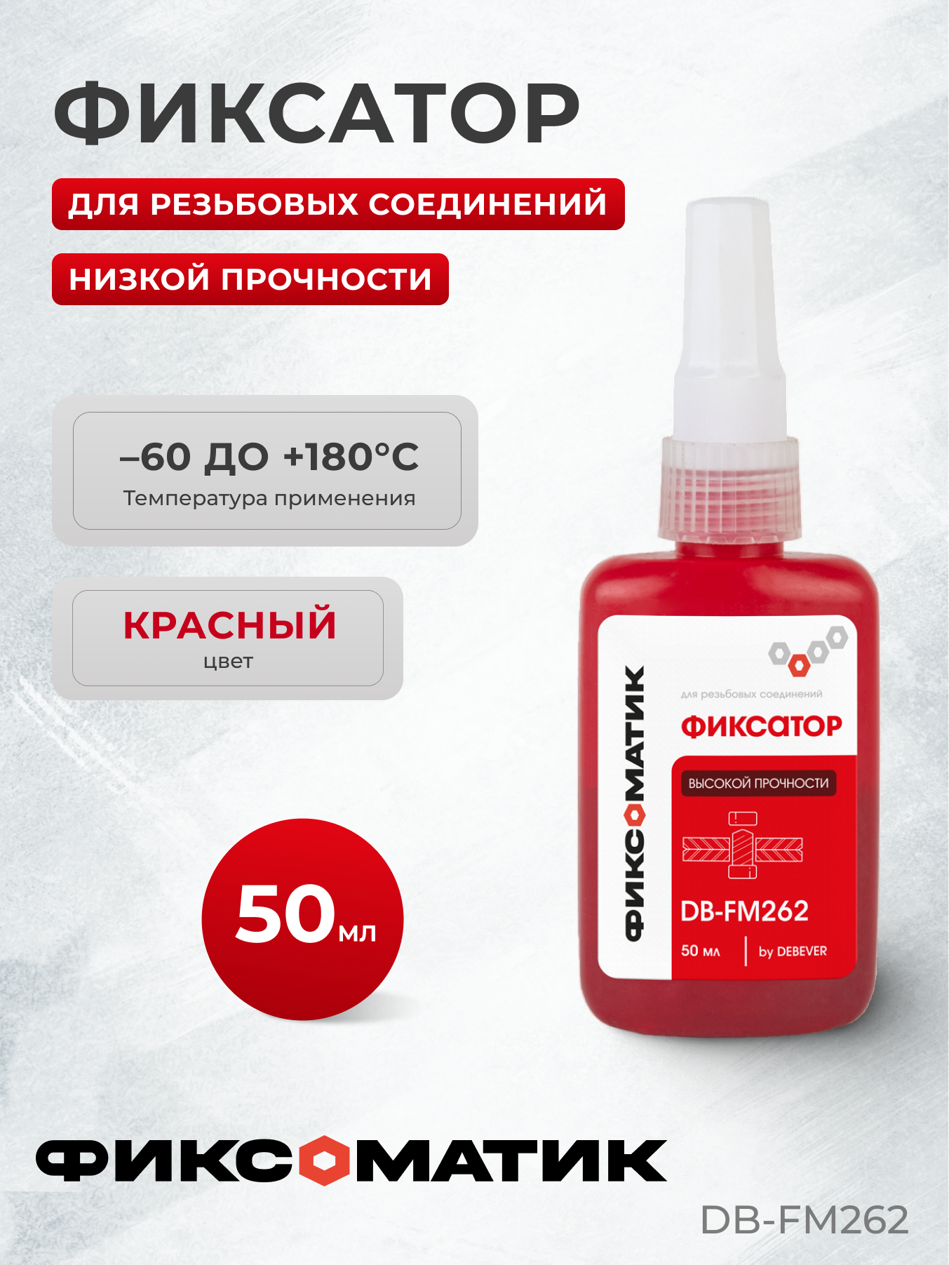 Фиксатор резьбовых соединений средней/высокой прочности 50 мл