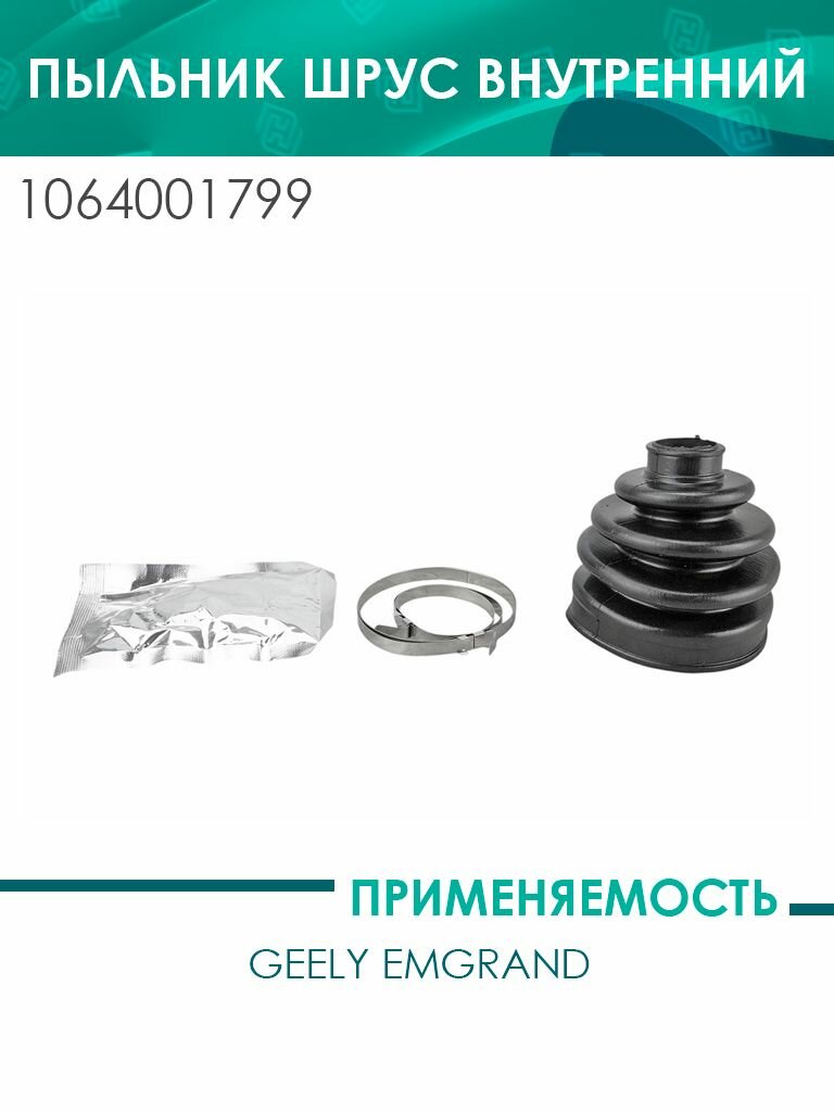 Пыльник шрус внутренний Geely EMG (1064001799)(28042)