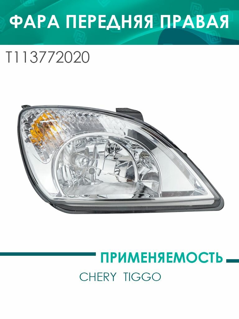 Фара передняя правая TIGGO без корректора (T11-3772020)