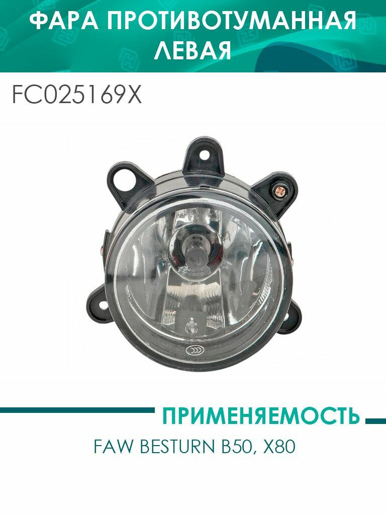 Фара противотуманная левая Besturn B50, X80