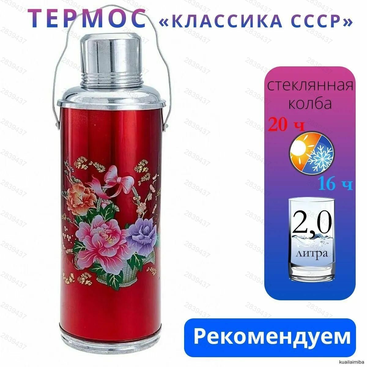 Термос для чая 2 литра "классика СССР" со стеклянной колбой, красный