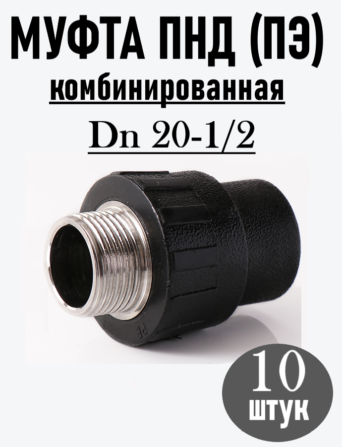 Муфта ПНД-П DN 20-1/2 НР, (под пайку), 10 Штук